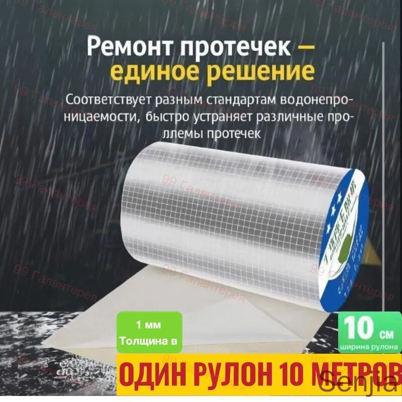 Водонепроницаемая лента, самоклеящаяся цветная стальная крыша бунгало, водонепроницаемая уплотнительная ремонтная лента, размер 1000*10 см*1mm