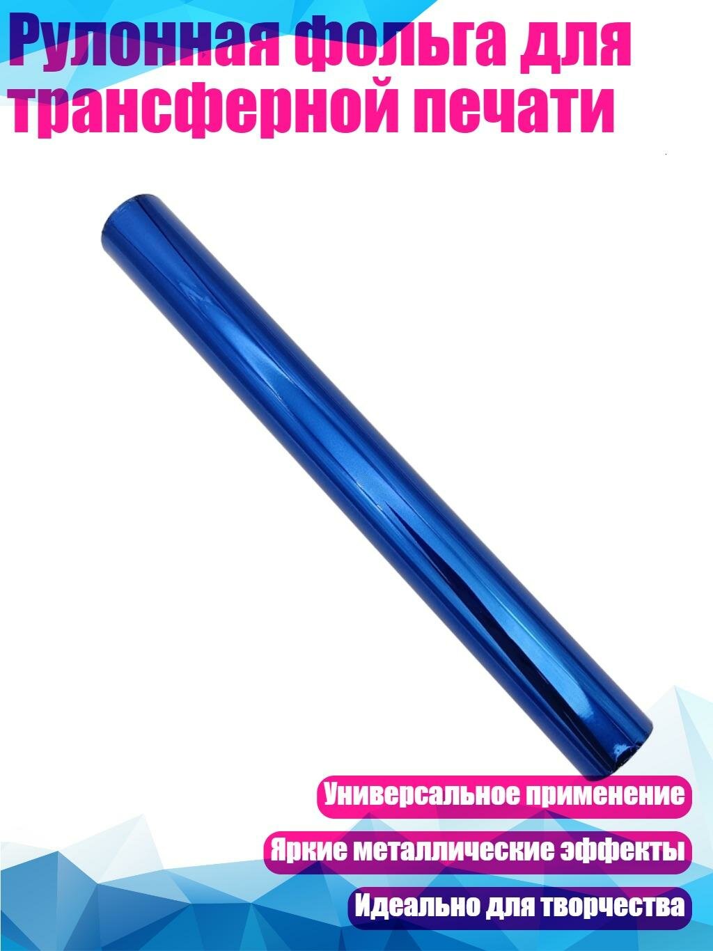 Рулонная фольга для трансферной печати, 011