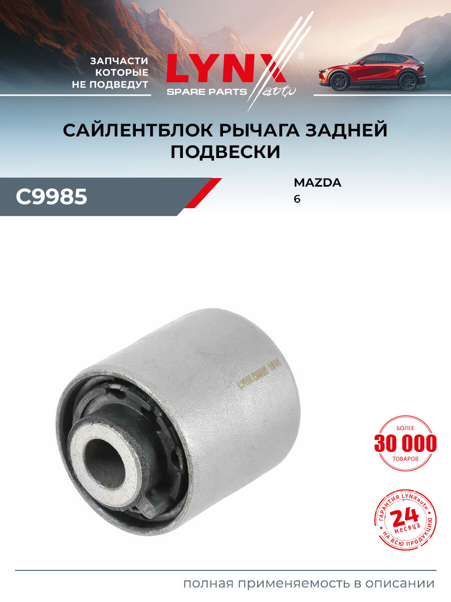 Сайлентблок рычага подвески задний правый/левый для MAZDA 6 / LYNXauto C9985