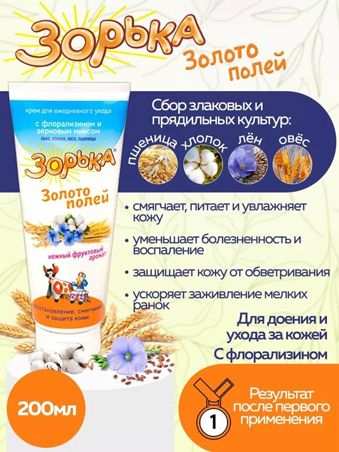 Крем Зорька Золото полей для ухода за выменем, туба 200мл