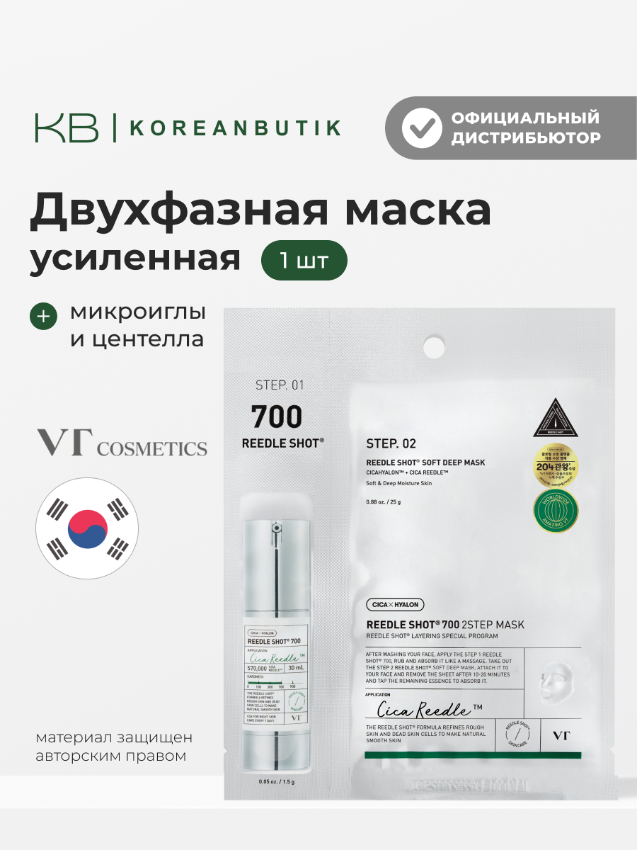 Маска двухфазная с микроиглами | VT Cosmetics Mild Reedle Shot 700 2Step Mask