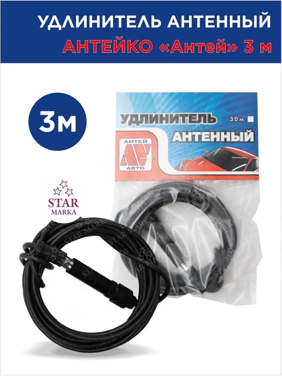 Удлинитель антенный «Антей» 3м