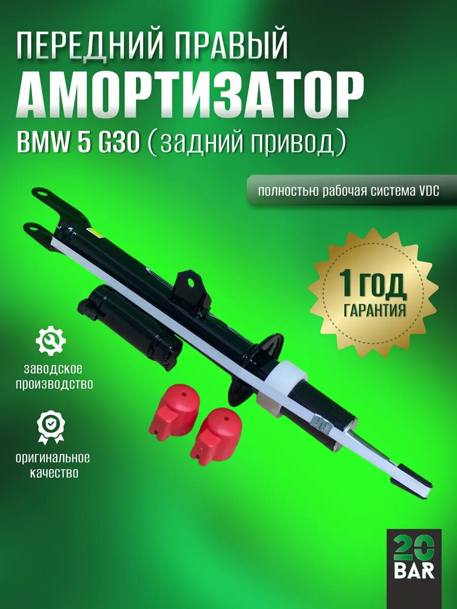 Амортизатор передний правый BMW 5 G30 с VDC RWD