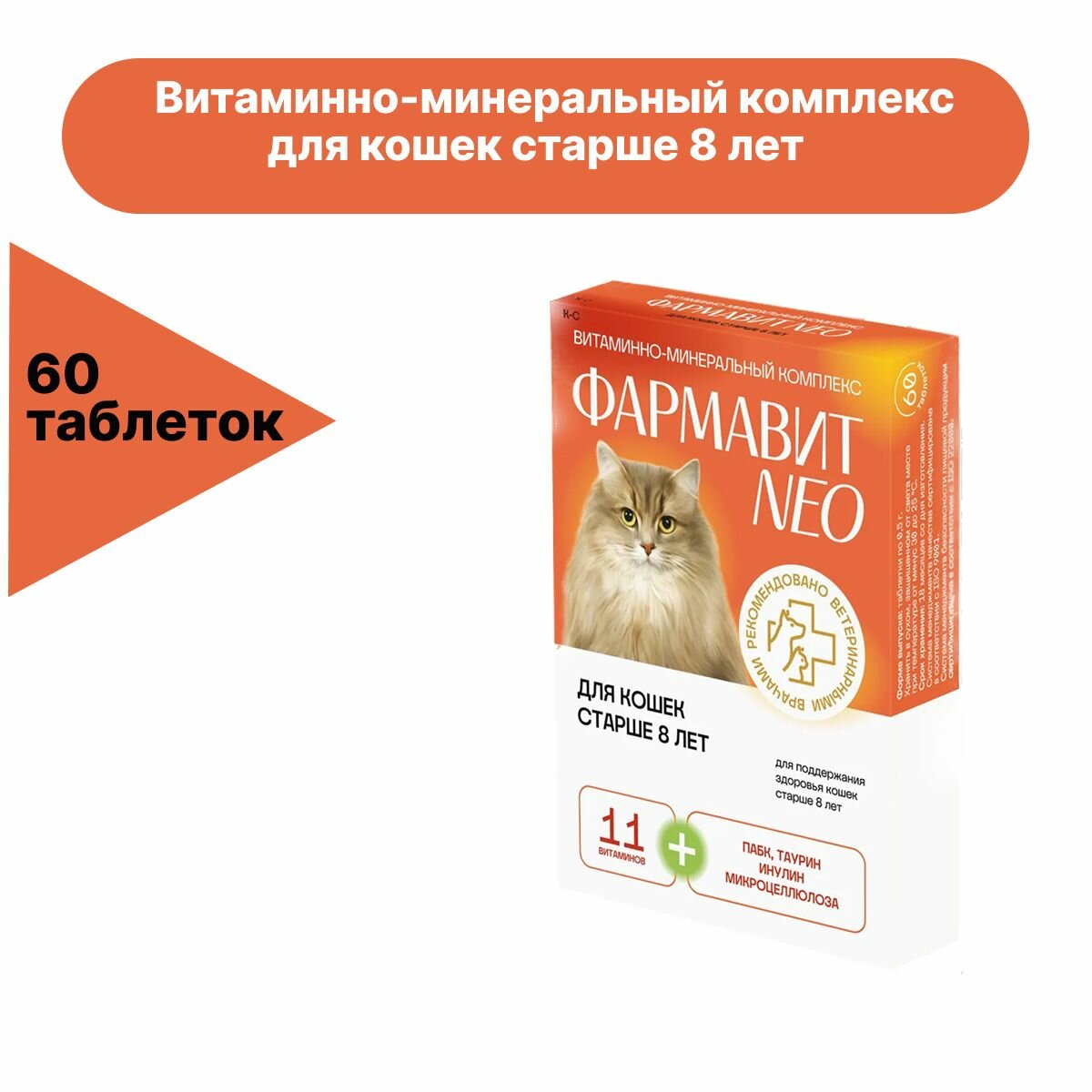Фармавит Neo витамины для кошек старше 8 лет 60 таблеток
