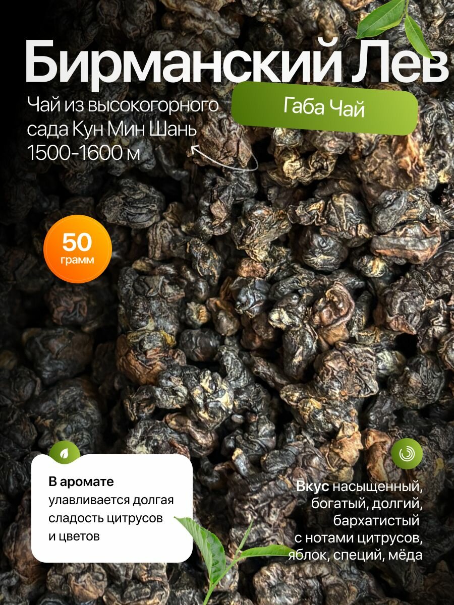 Габа Бирманский лев (гамк чай), Formosa Taiwan Tea тайваньский листовой улун габа 1500-1600 м, 50 г