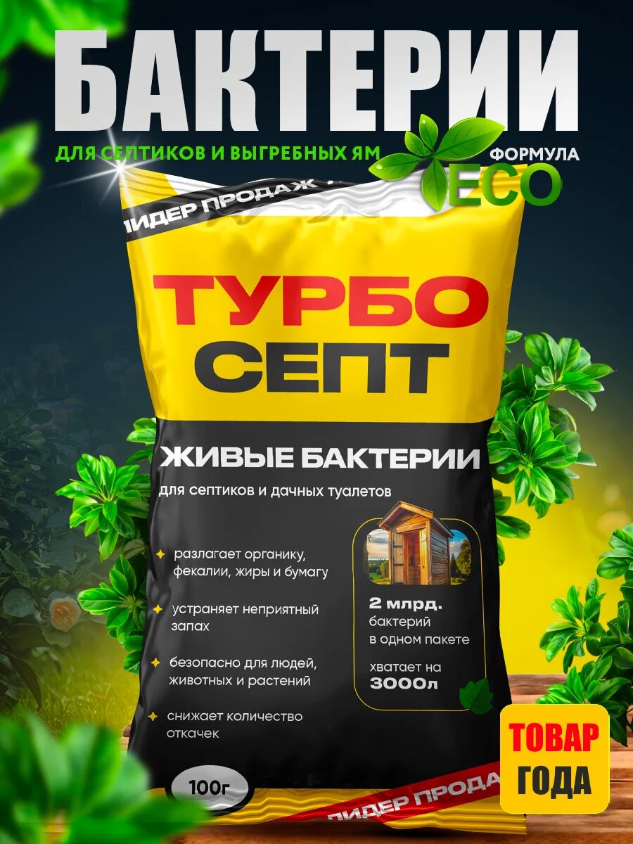 Бактерии для септиков и выгребных ям. Живые бактерии ТурбоСепт подходят для: септика, выгребных ям, биотуалетов.