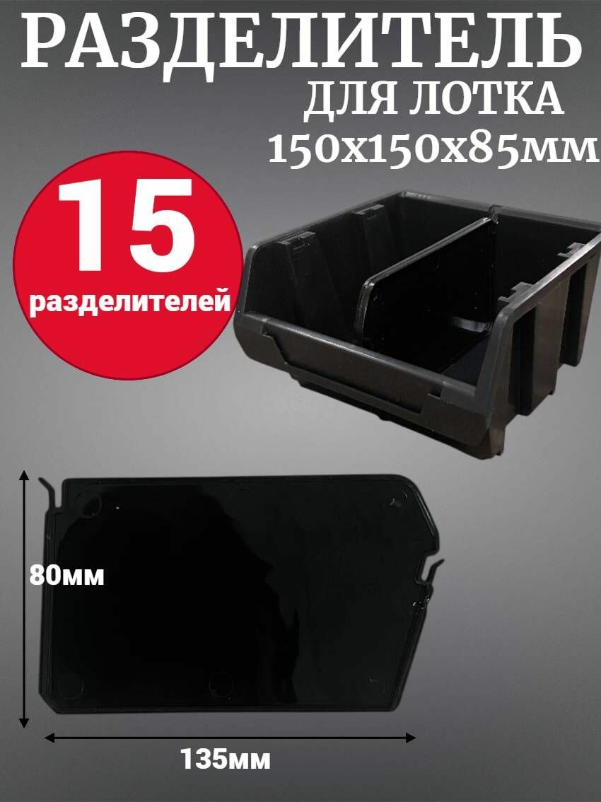 Разделитель 135х80х7мм для лотка д/метизов №2 150х150х85 мм 15 шт черный