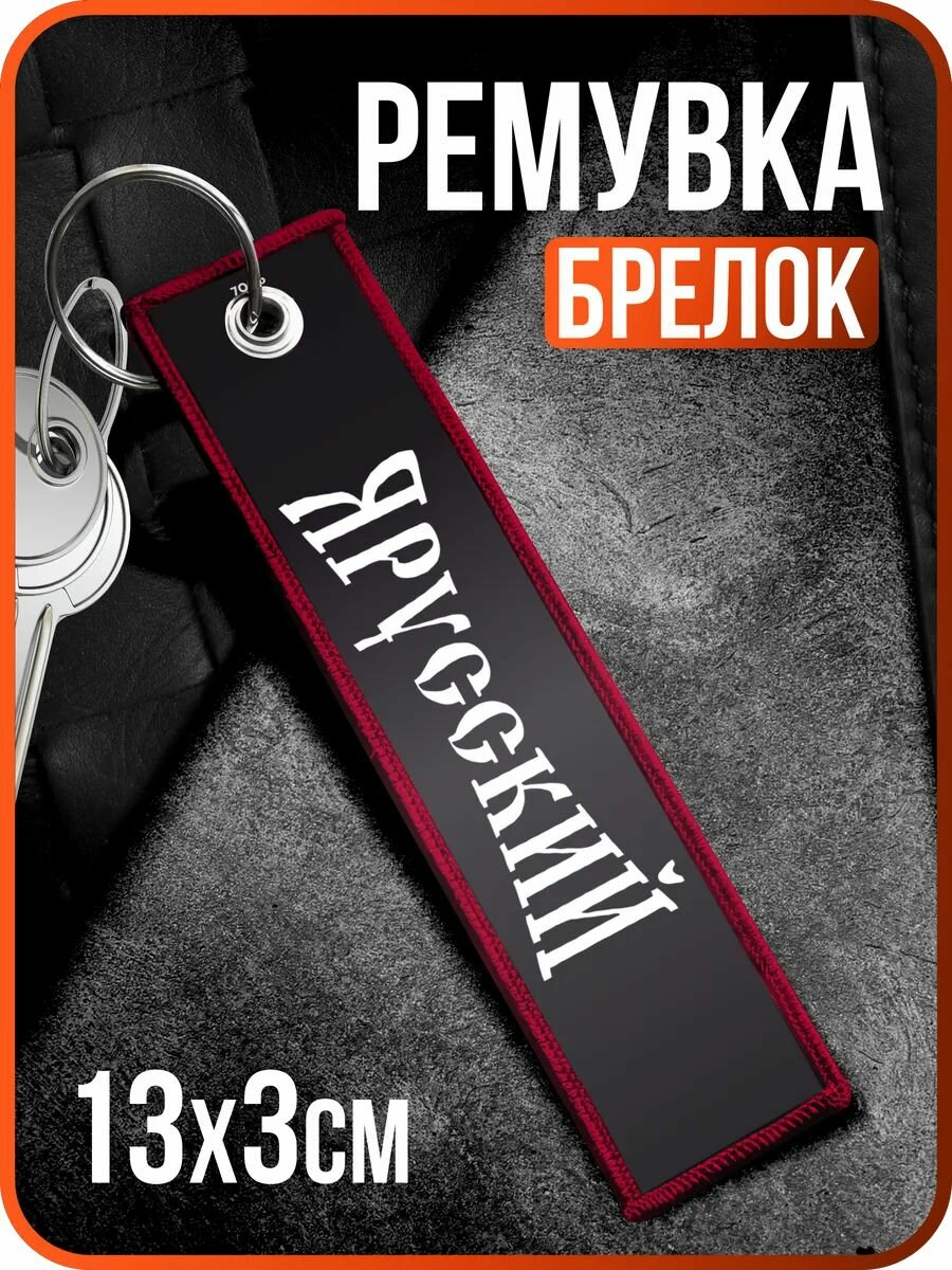 Брелок ремувка Я русский Андеграунд