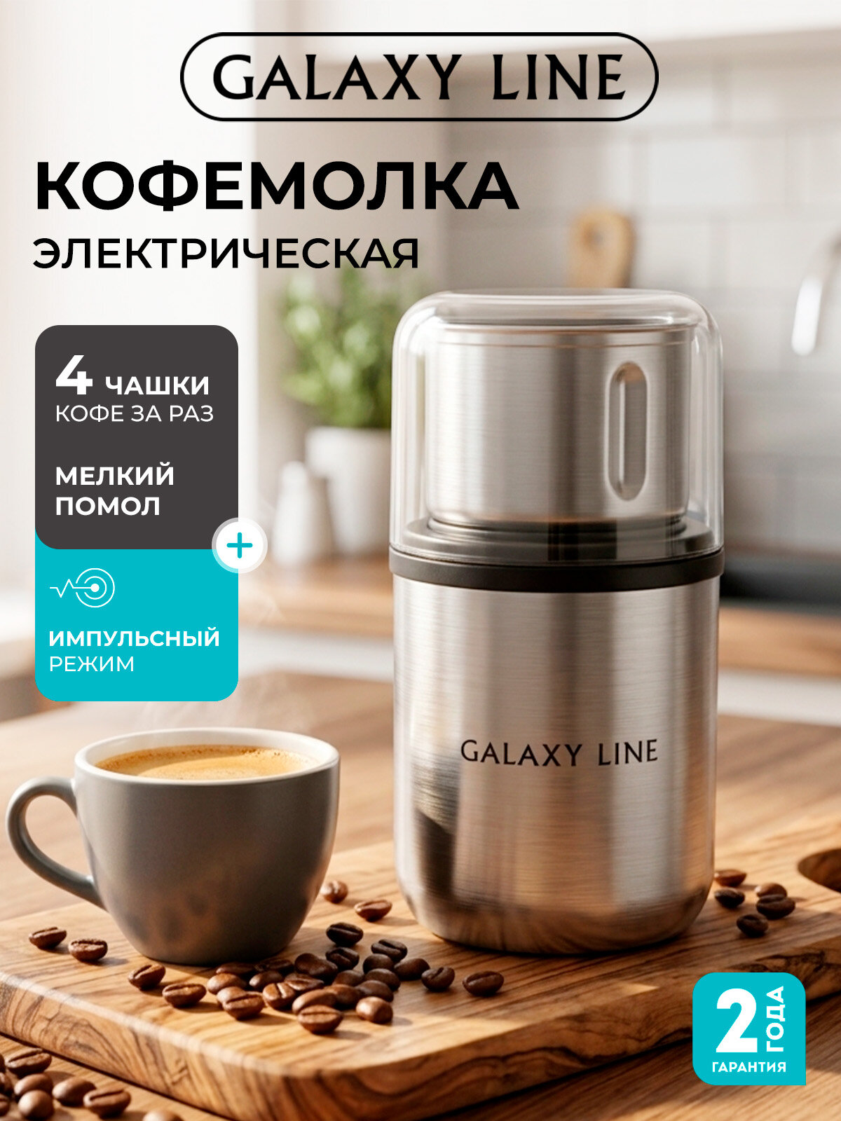 Кофемолка Galaxy Line GL0913, мощность 250Вт, импульсный режим, нержавеющая сталь