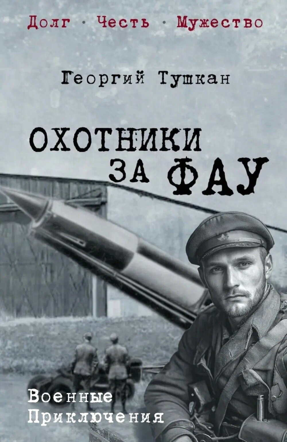 Охотники за ФАУ: роман. Тушкан Г. П.