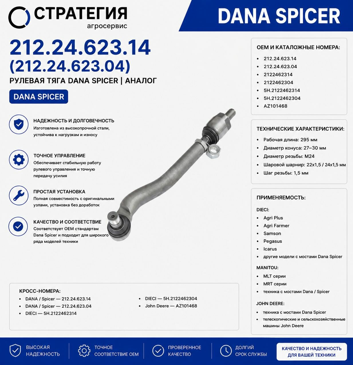 212.24.623.14 (212.24.623.04) Рулевая тяга Dana Spicer Аналог