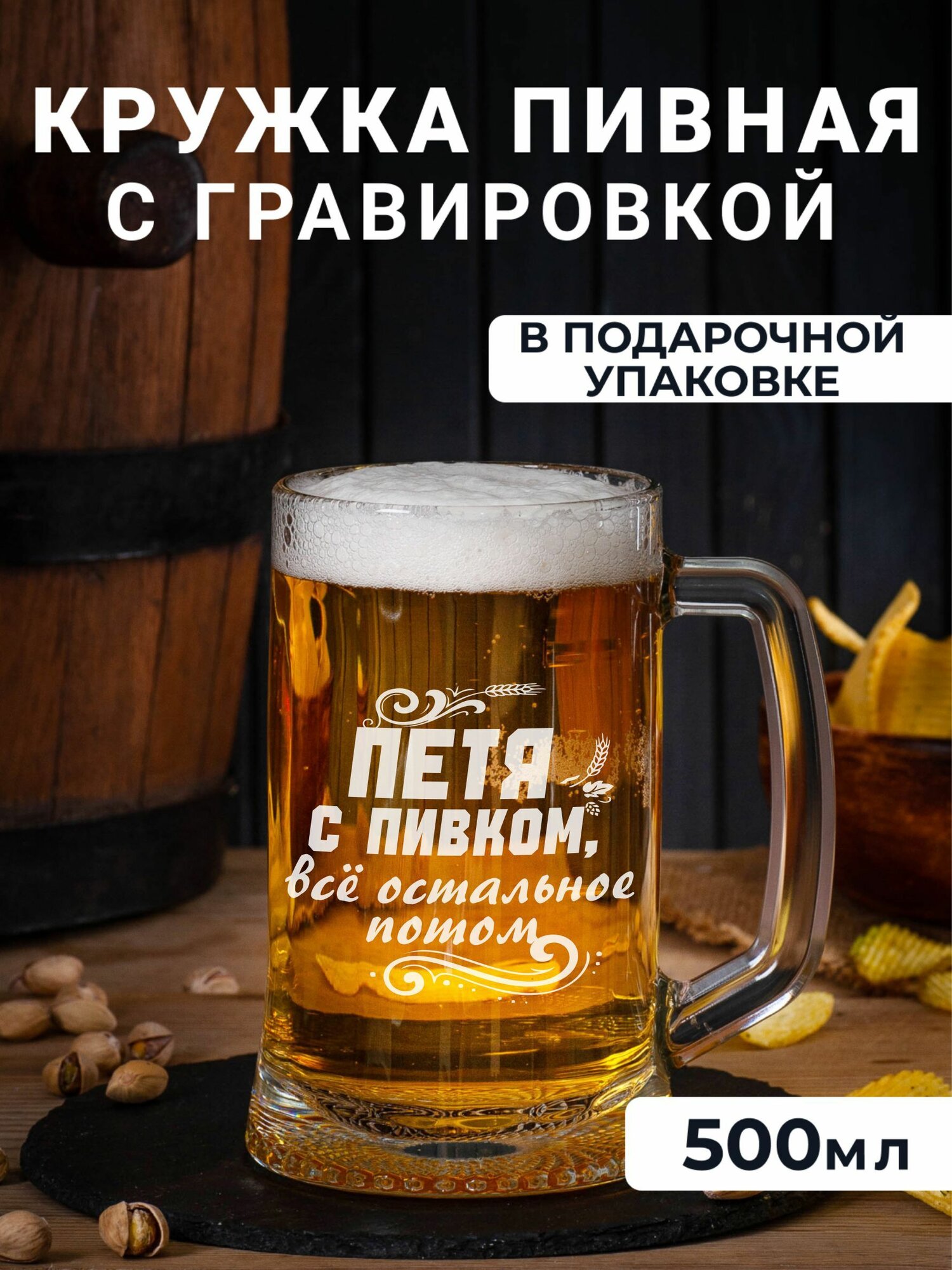 Пивная кружка с гравировкой Петя с пивком, все остальное потом