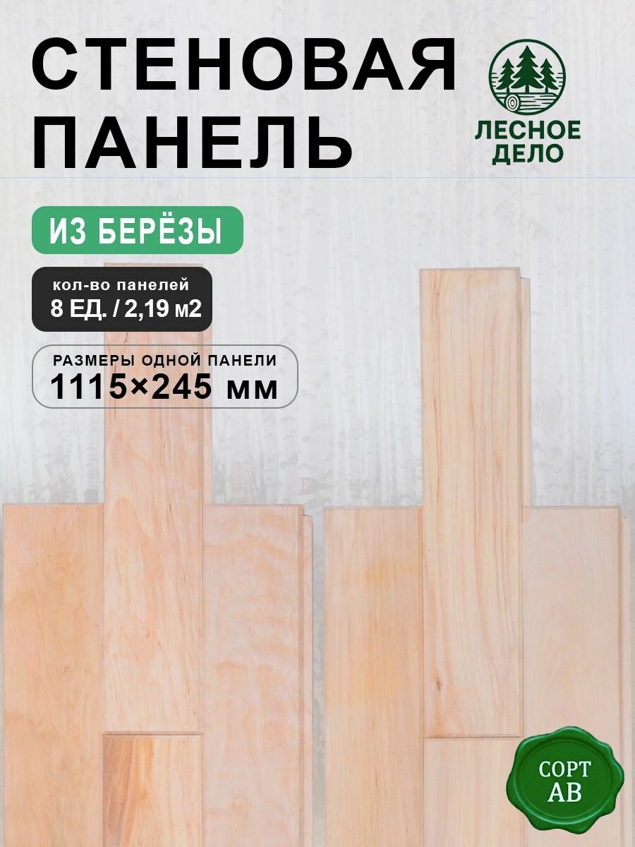 Декоративные стеновые панели деревянные, сорт AB, Берёза - 1115x210x15 мм (8 панелей / 1.87 м) (вагонка)