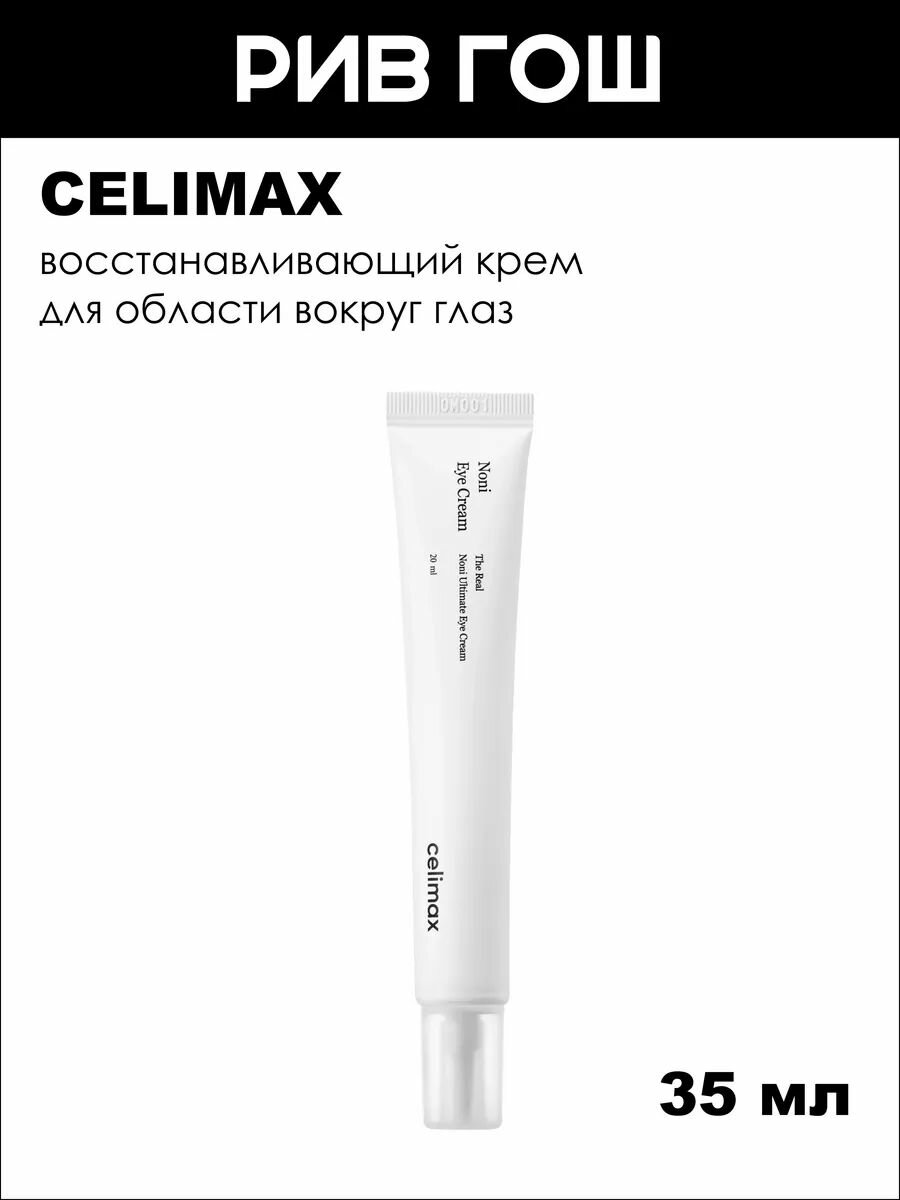 CELIMAX Крем для области вокруг глаз The Real Noni Ultimate Eye Cream восстанавливающий, 20 мл
