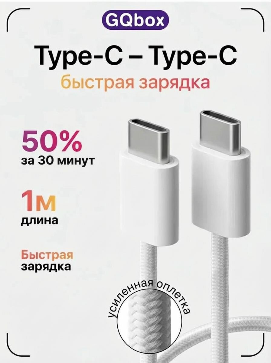 Кабель Type C (USB C) / GQbox / Провод Type C - Type C / 1 метр / 60W / Плетеный кабель iPhone 15-17