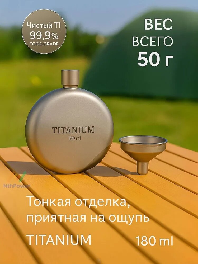 Фляжка из чистого титана 180 мл с титановым воронком лёгкая, герметичная, походная для, кемпинга и туризма