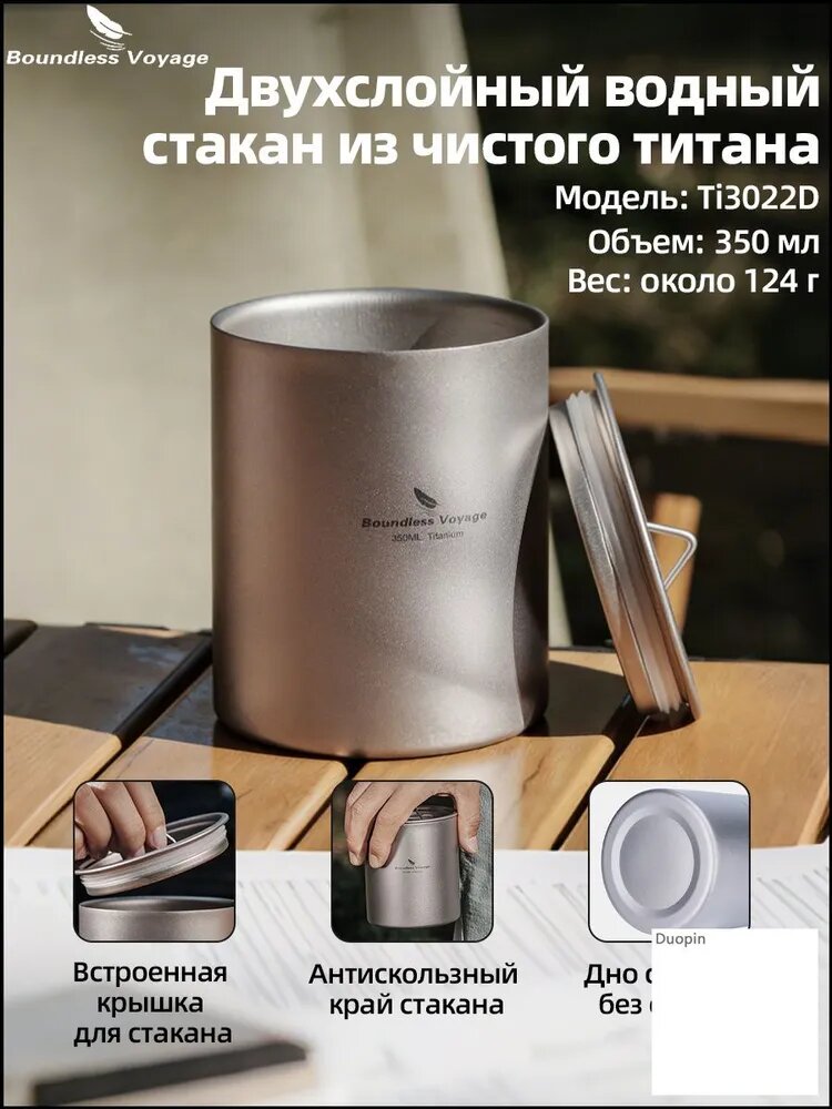 Титановая кружка 350 мл Boundless Voyage Ti3022D с крышкой, эксклюзивный выбор для кемпинга