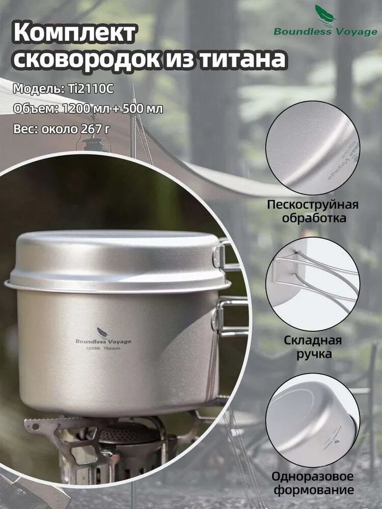 Boundless Voyage TI2110C Набор из переносной титановой кастрюли объемом 1200 мл и сковороды объемом 500 мл со складной ручкой