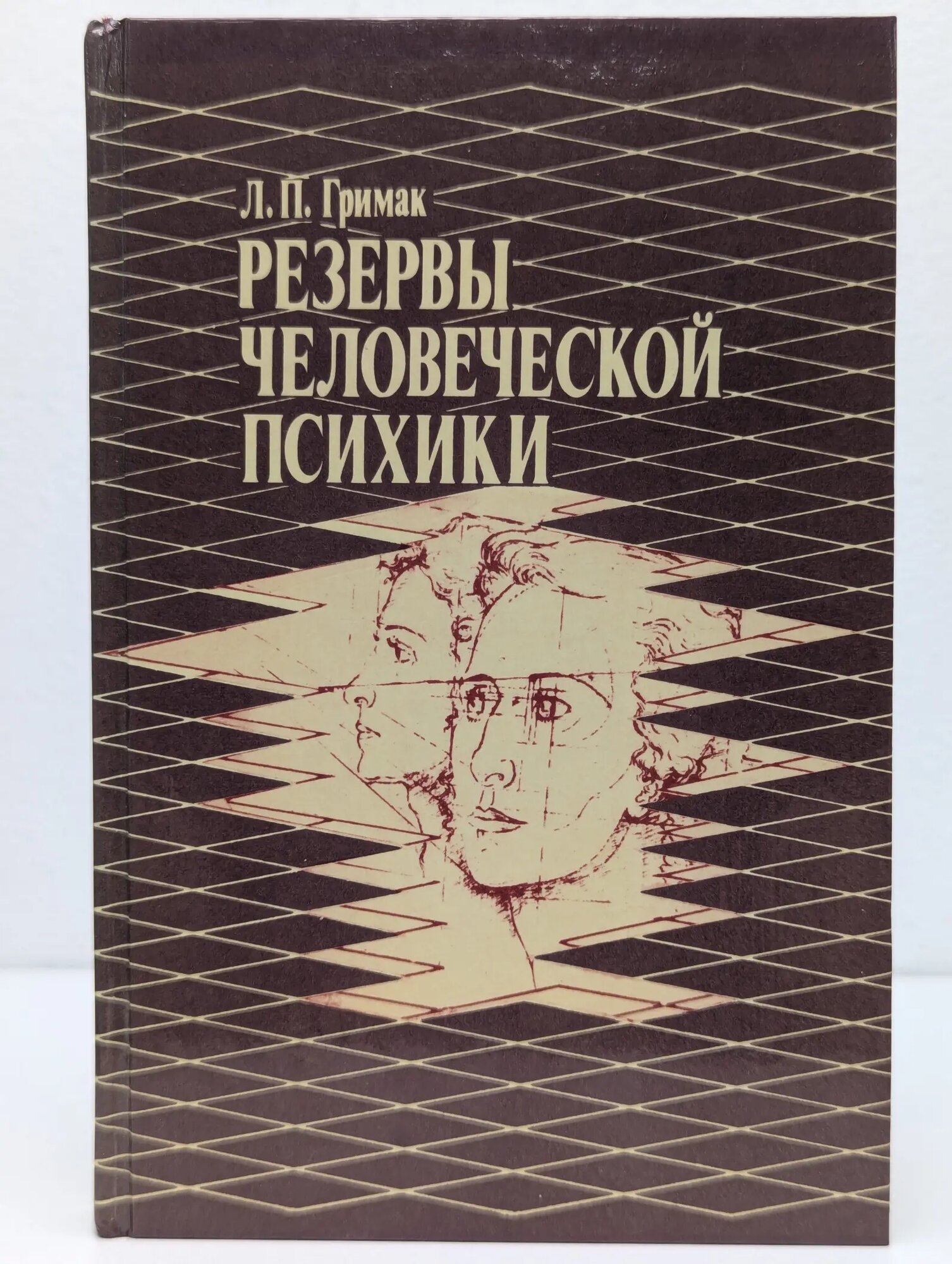 Резервы человеческой психики Гримак Леонид Павлович 1989