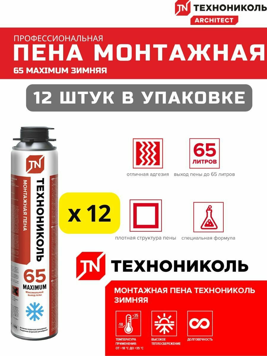 Пена монтажная профессиональная технониколь 65 MAXIMUM зимняя, 12 штук в упаковке