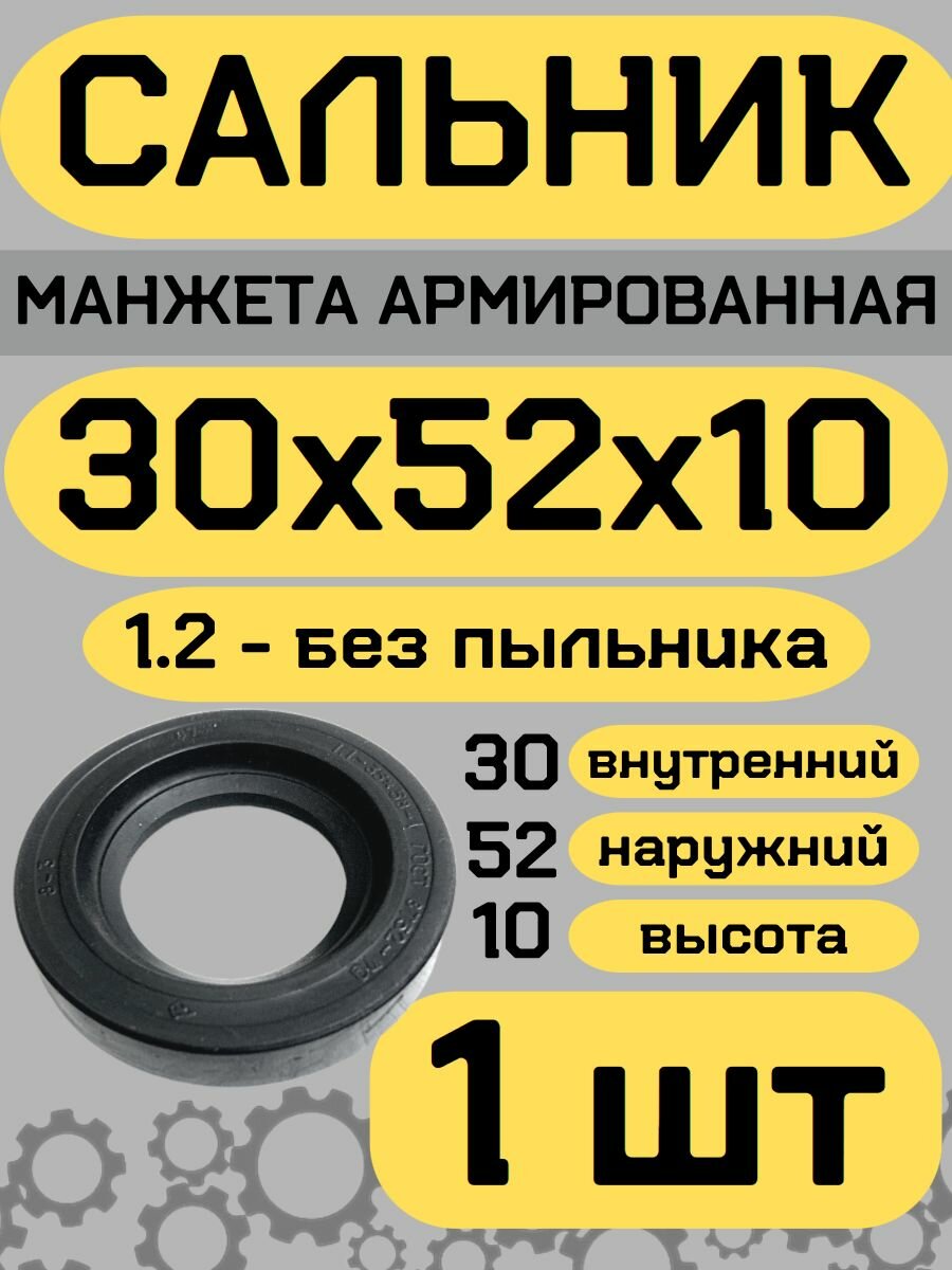 Сальник манжета армированная 30х52х10