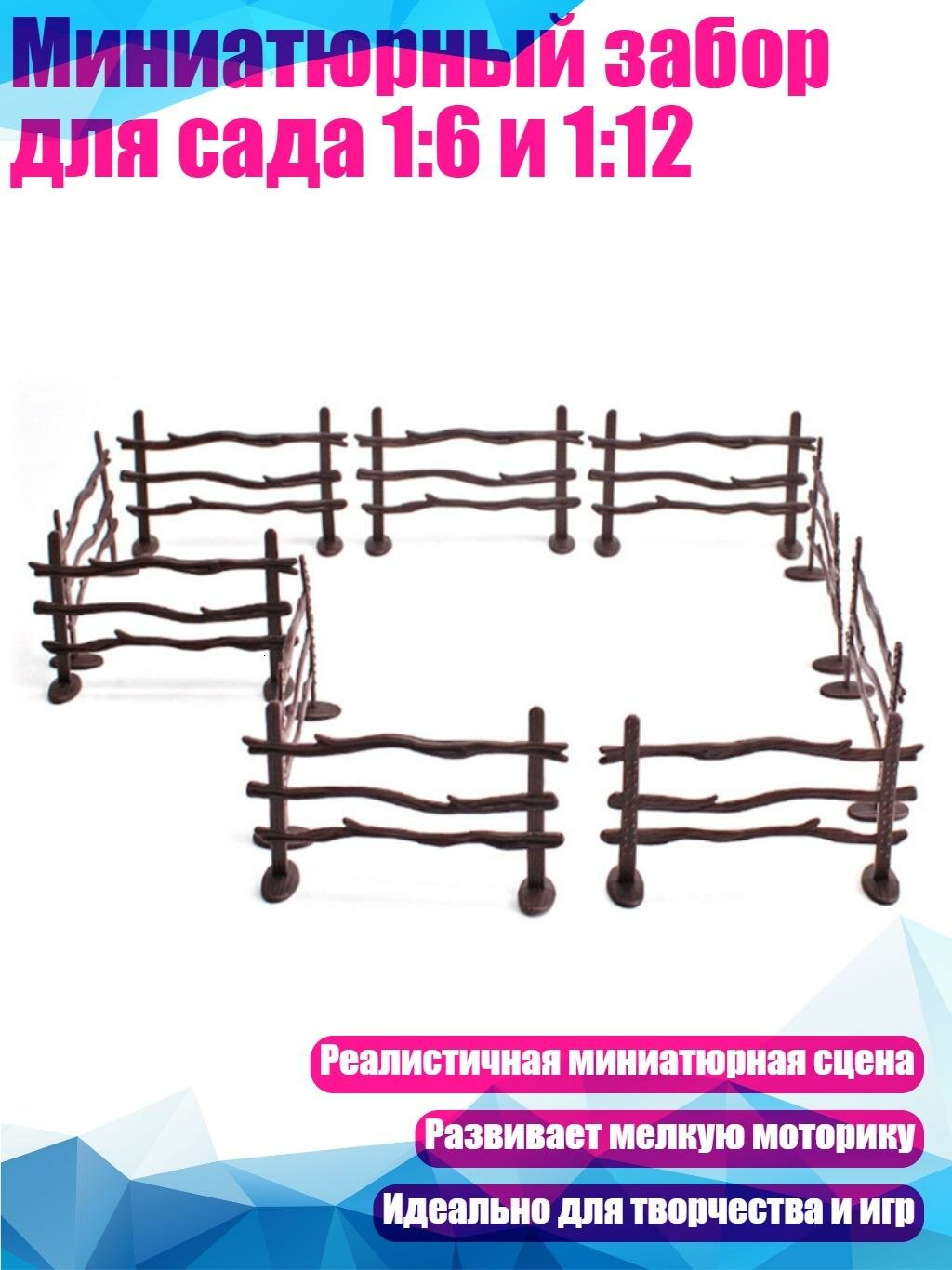 Миниатюрный забор для сада 1:6 и 1:12, 8004
