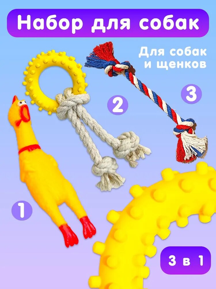 Поиграй с другом / Игрушки для собак мелких пород 3шт: цветной канат, кольцо с канатом, курица - пищалка / Желтый цвет
