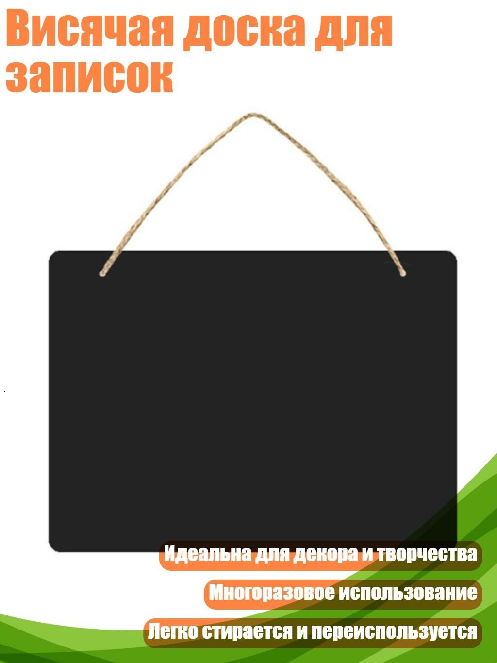 Висячая доска для записок, C