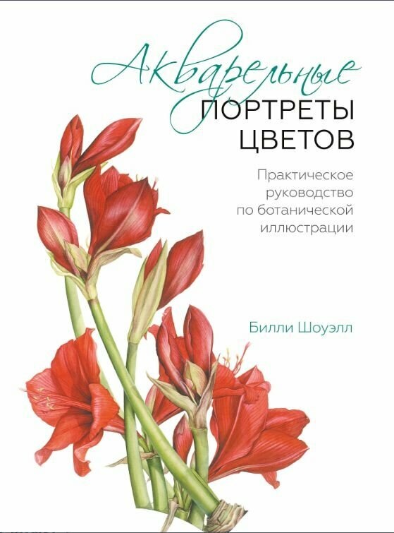 Акварельные портреты цветов. Практическое руководство по ботанической иллюстрации Reprinted books