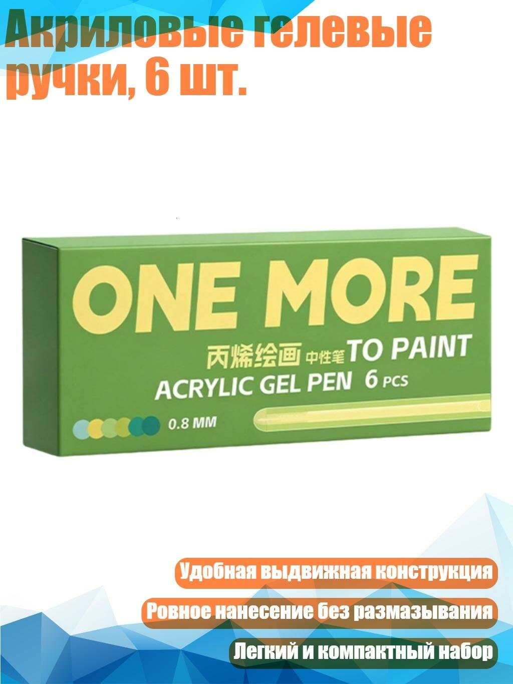 Акриловые гелевые ручки, 6 шт, зеленый лайм