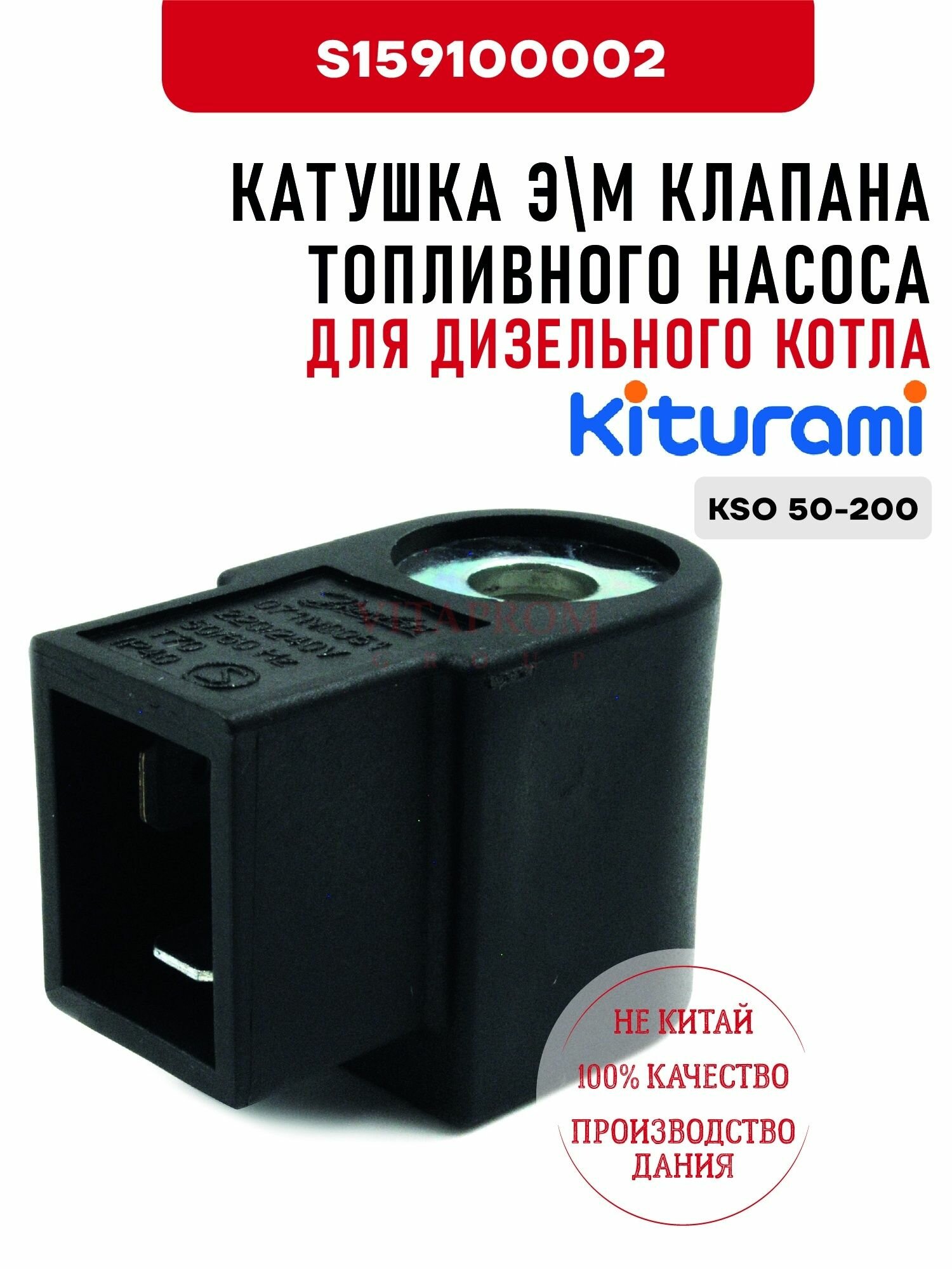 Катушка э м клапана топливного насоса BFP-41 52K Kiturami S159100002 для дизельного котла KSO 50-200, OEM упаковка