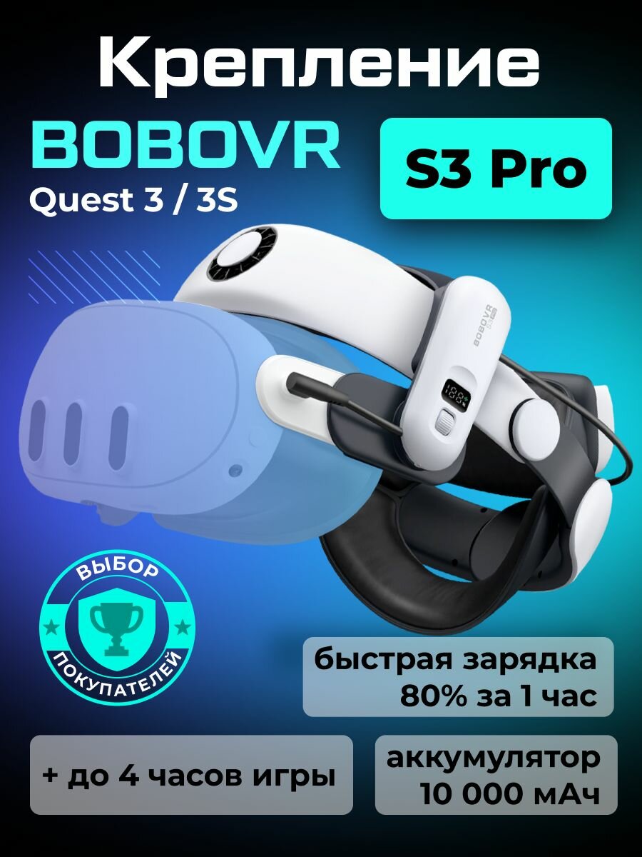 BoboVR S3 Pro крепление Oculus Quest 3 и 3S аксессуары с аккумулятором 10000 mAh и вентиляцией