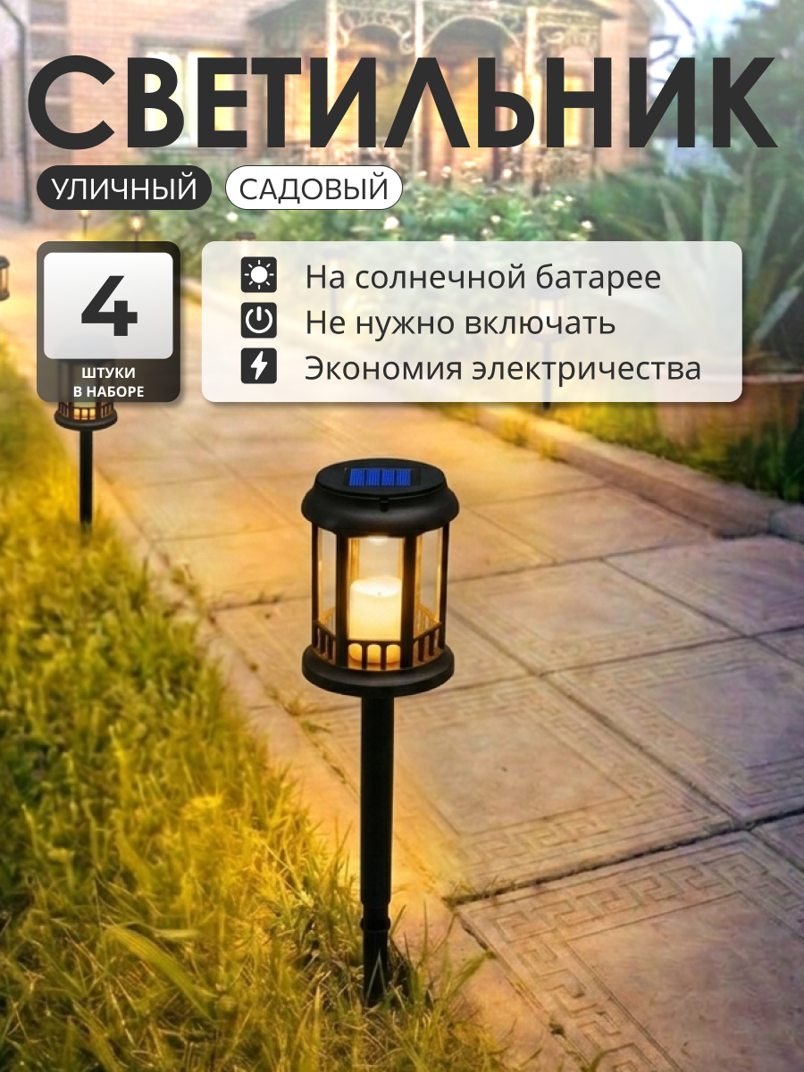 Светильник садовый на солнечной батарее, ландшафтный фонарь светильник, 4 штуки
