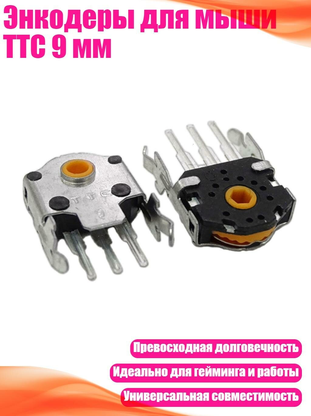 Энкодеры для мыши TTC 9 мм, Золотая Сердцевина