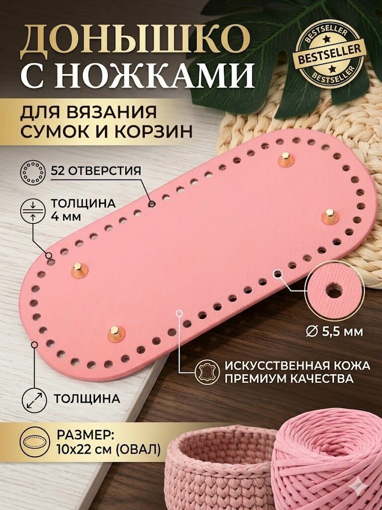 Донышко с ножками для вязания сумки, корзины. 10х22 см. Овал. Искусственная кожа. 52 отверстия по 5,5 мм. Толщина 4 мм