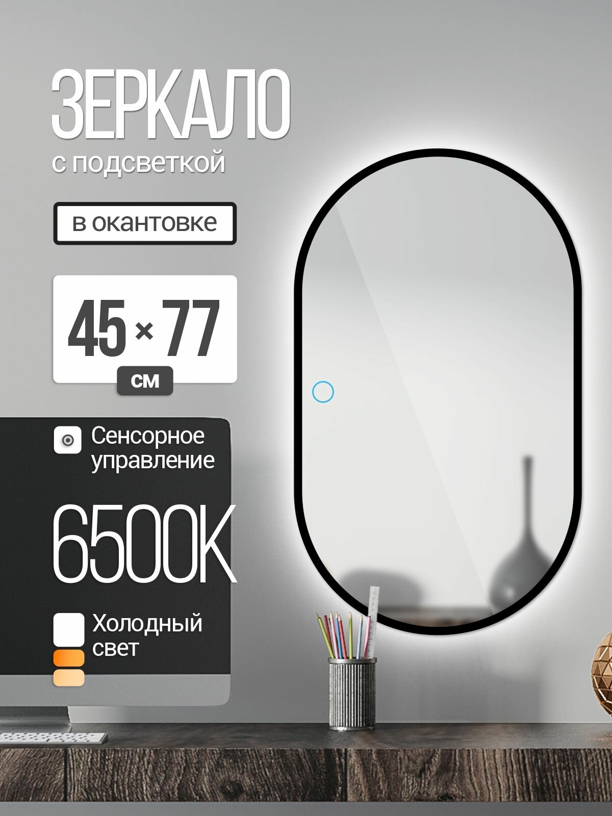 Зеркало настенное в черной окантовке с подсветкой капсула 45х77см холодный свет