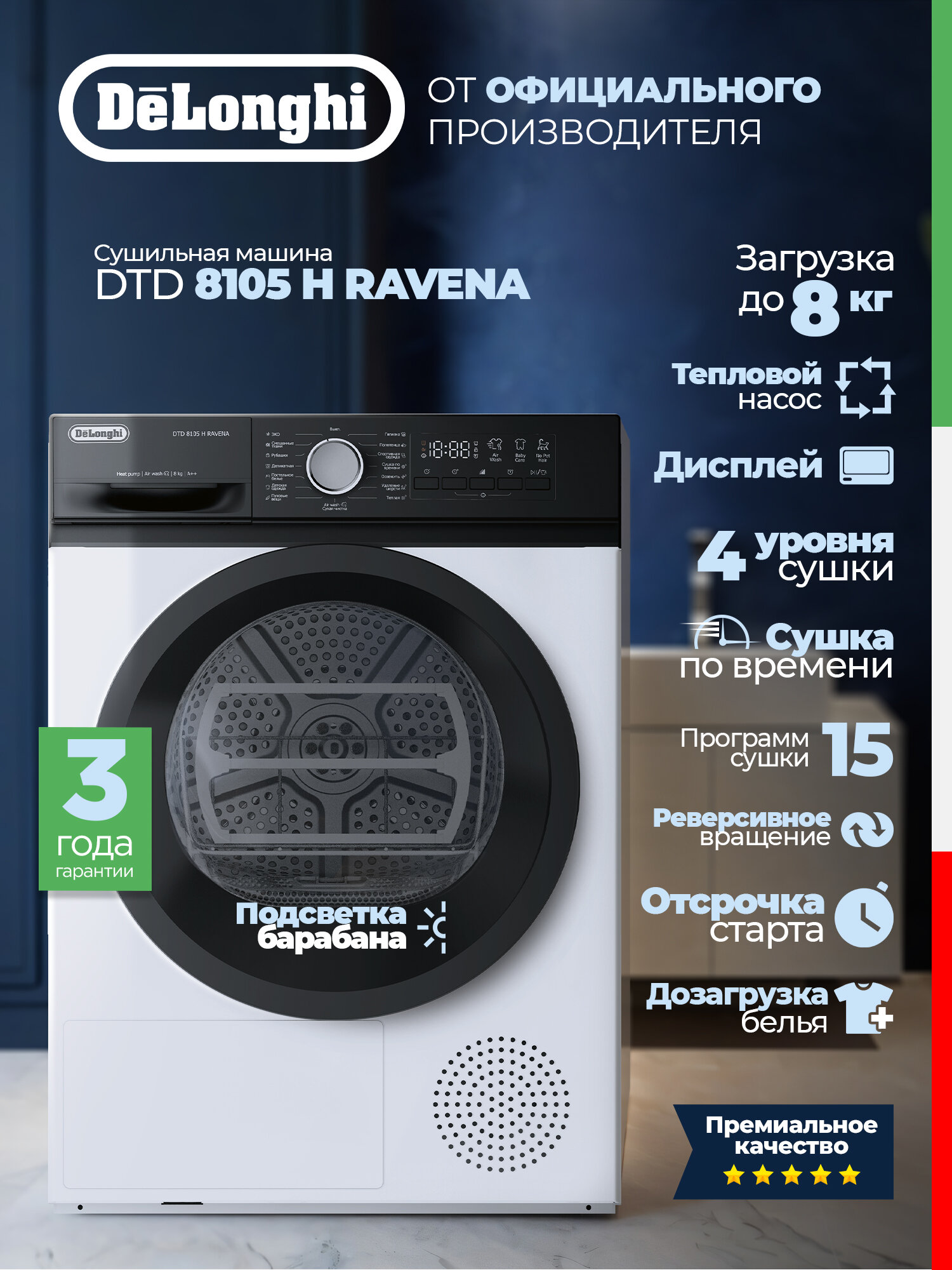 Сушильная машина DeLonghi DTD 8105 H RAVENA модель 2026 г, 8 кг, тепловой насос, Реверсивное вращение, 4 уровня сушки