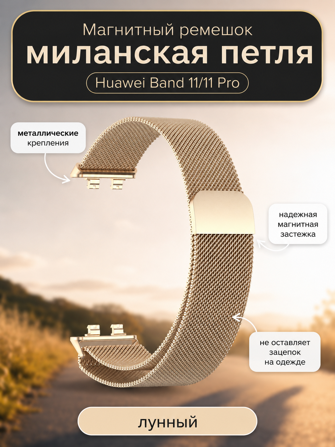 Магнитный ремешок миланская петля для Huawei Band 11/11 Pro, лунный