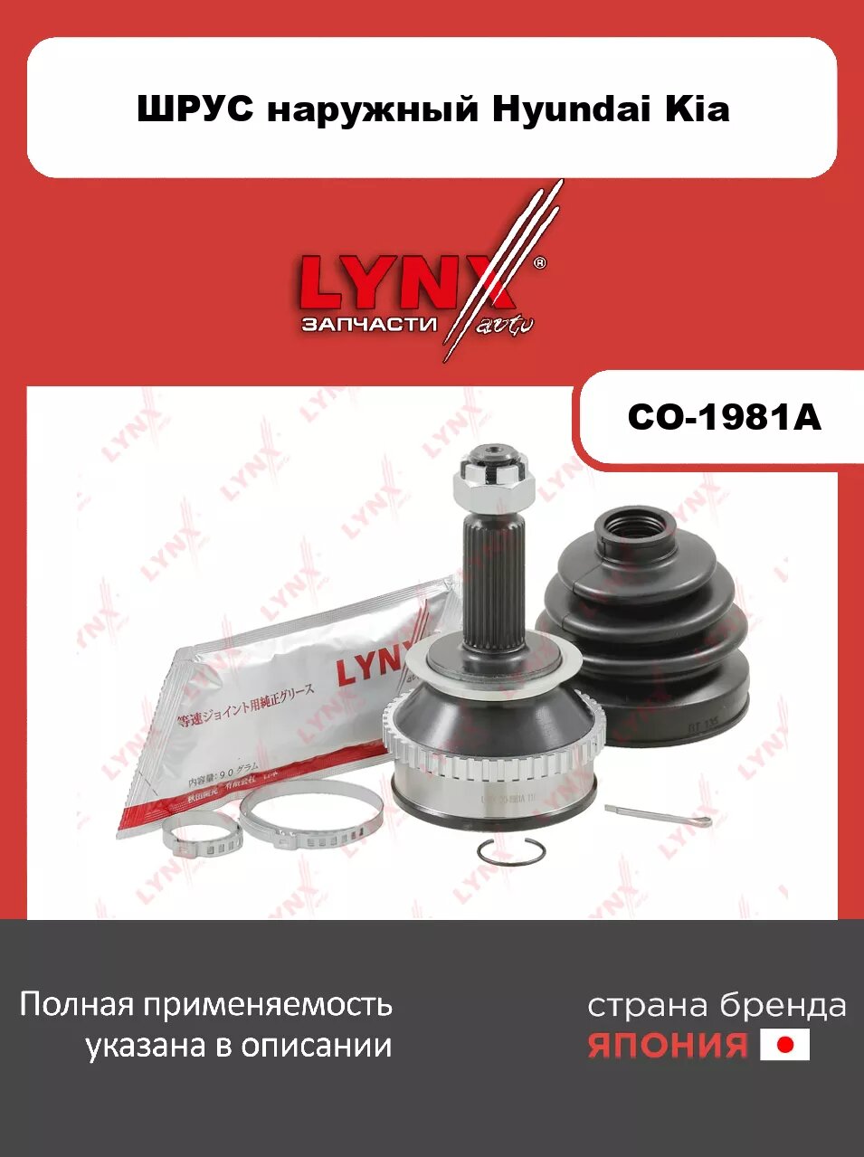 ШРУС наружный LYNXauto CO-1981A. Для HYUNDAI Grandeur 98-06/ Sonata 98-06/ Trajet 00-06/ XG 98-05, KIA Magentis/Optima 00-20