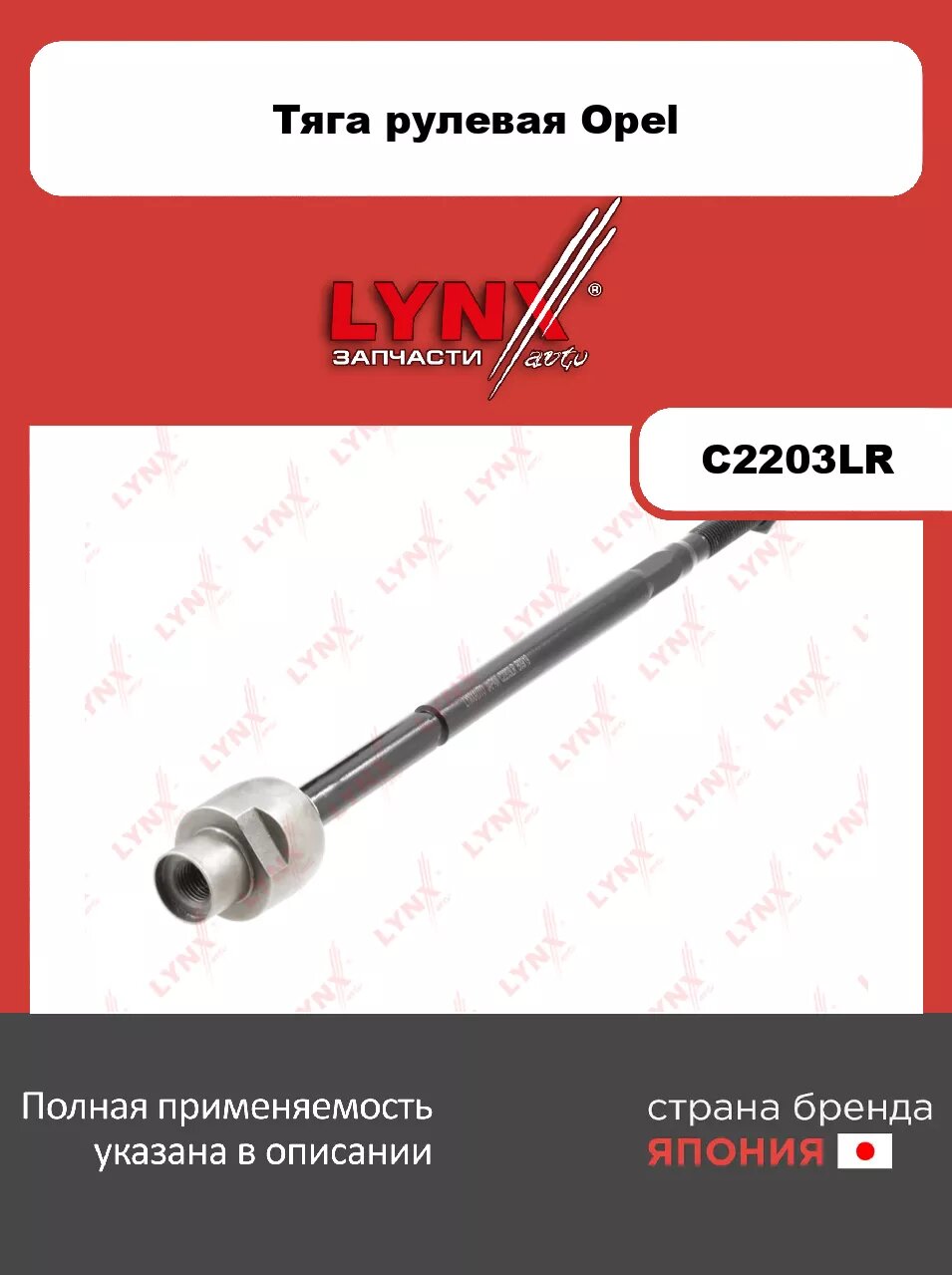 Рулевая тяга L/R LYNXauto C2203LR. Для: OPEL Опель Combo 94-01/ Corsa(Корса) B 93-00