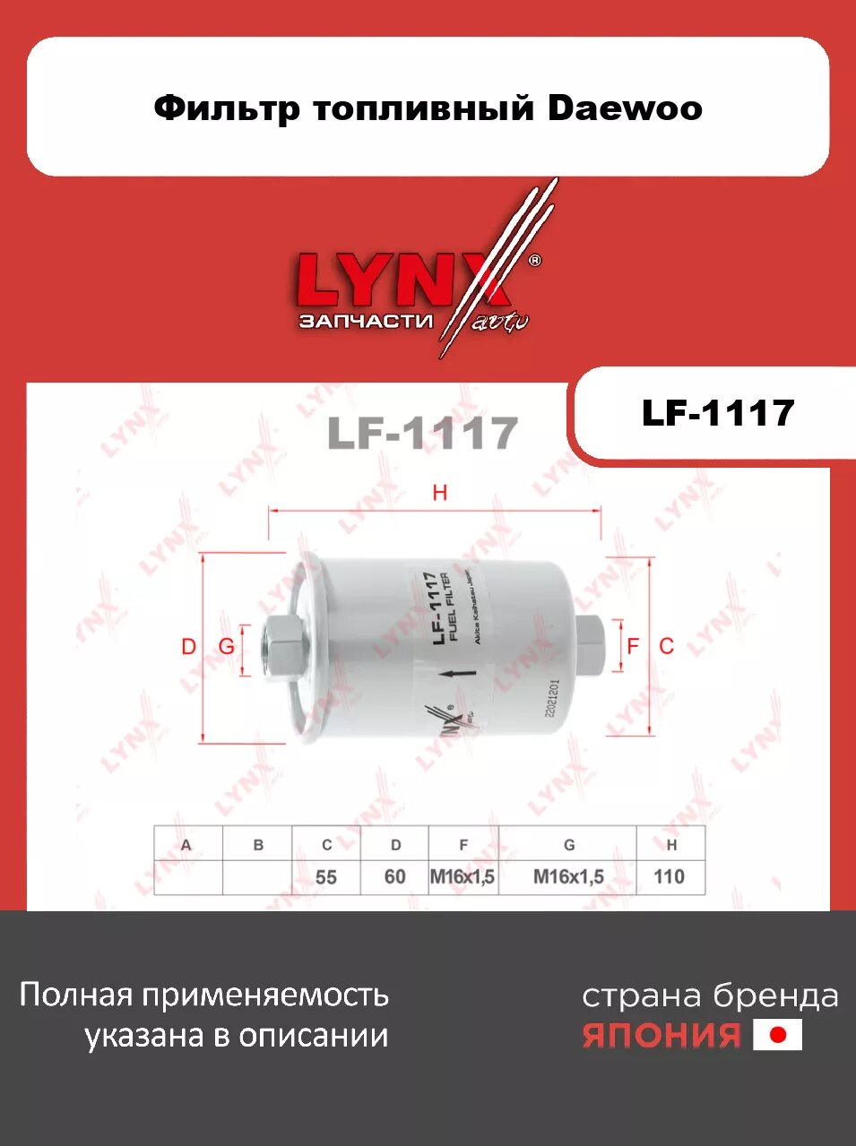 Фильтр топливный LYNXauto LF-1117. Для: DAEWOO Дэу Espero 1.5-2.0 95-99/Nexia 1.5 95>, LANDROVER Defender 3.9 98>/ Discovery(Дисковери) 2.0 93-94/3.5