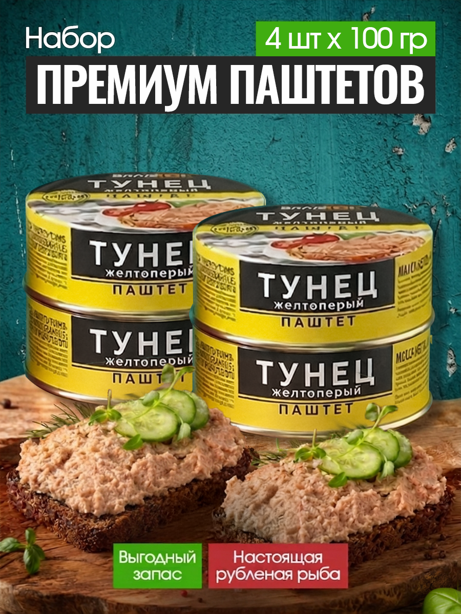 Паштет из тунца Владкон набор 4 шт, консервы рыбные для завтрака, 400 г