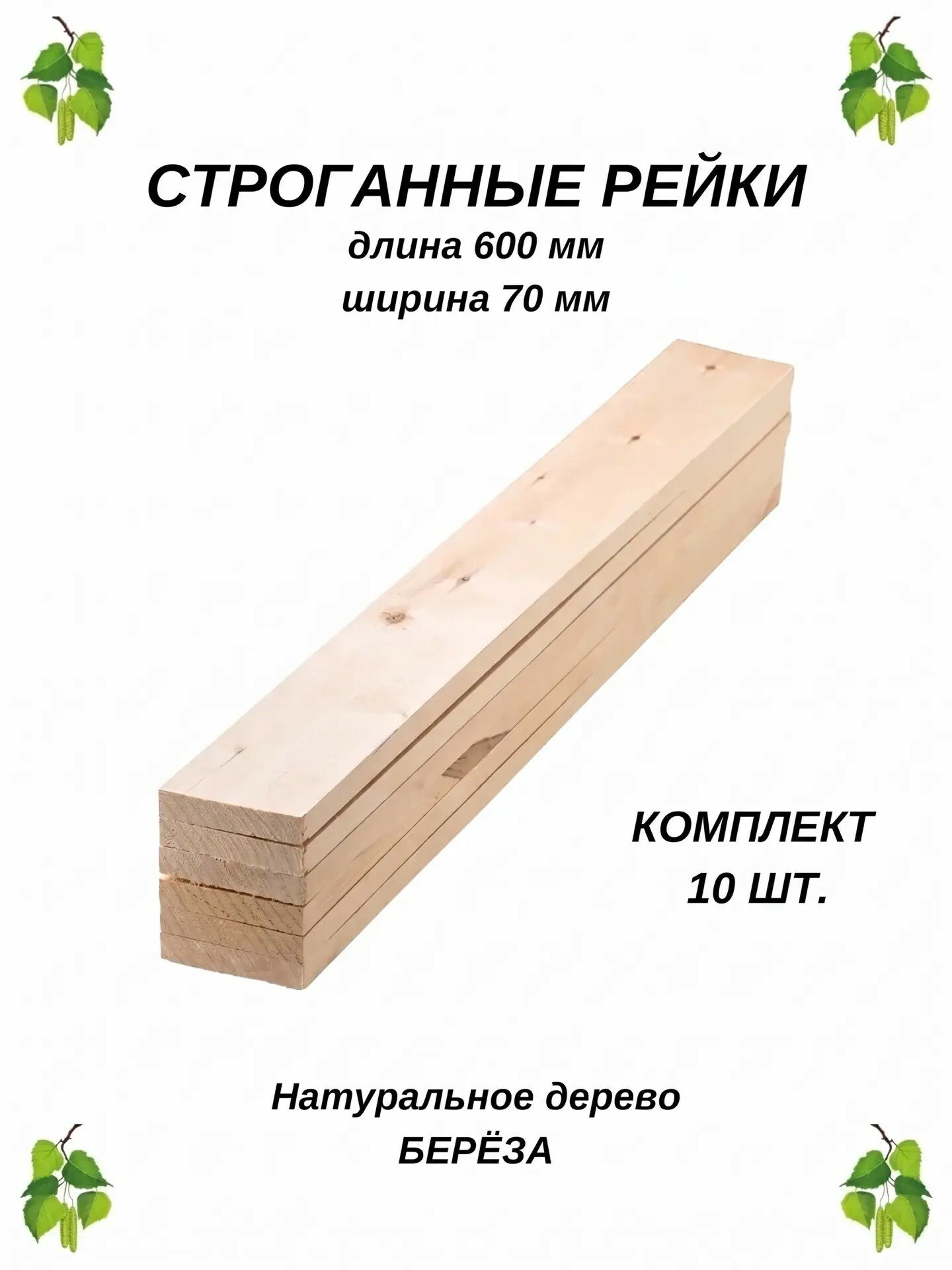 Рейка из березы деревянная строганная 13х70х600 мм, 10 штук