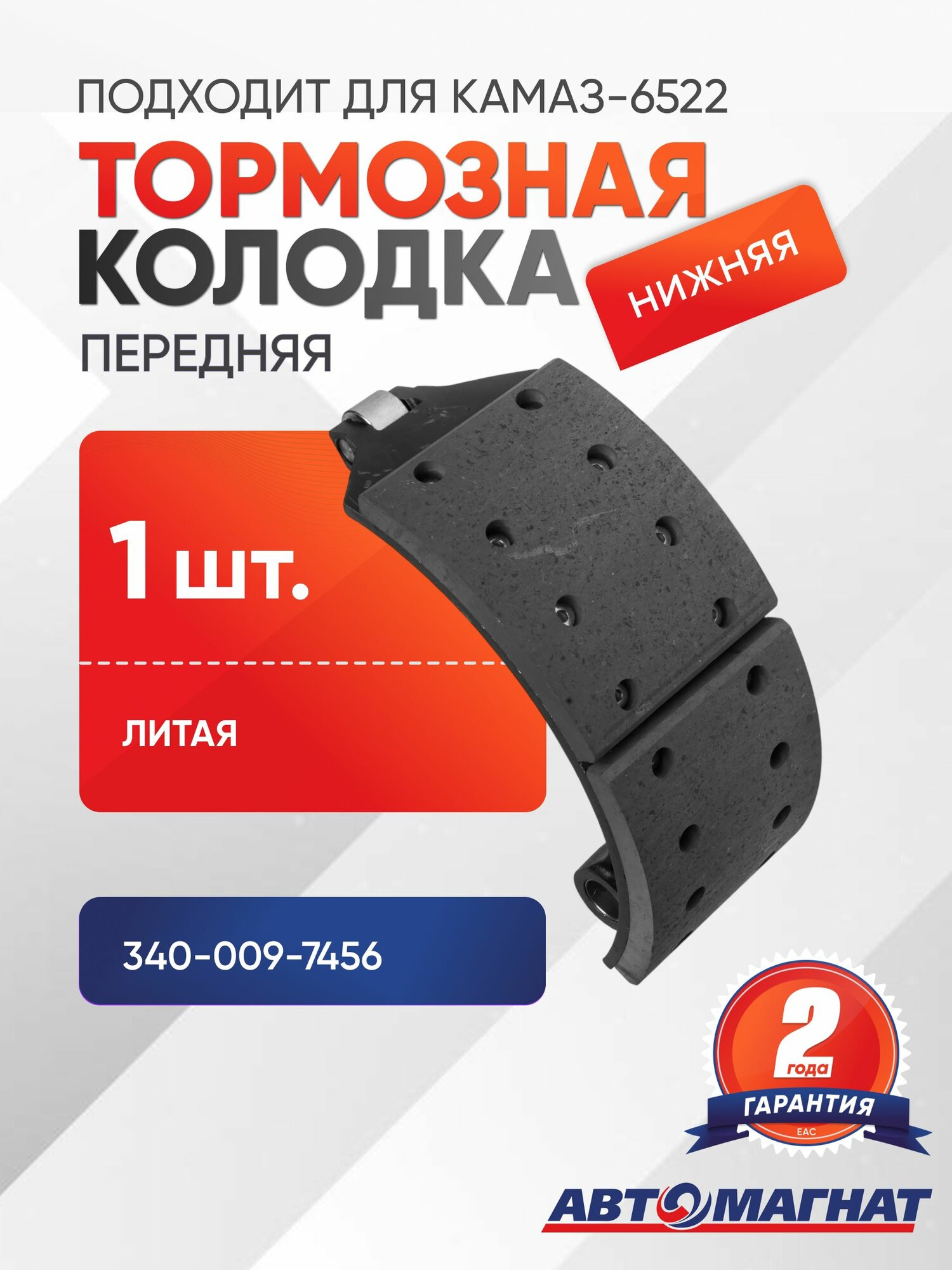 Колодка тормозная, подходит для КАМАЗ-6522 передняя нижняя (литая)