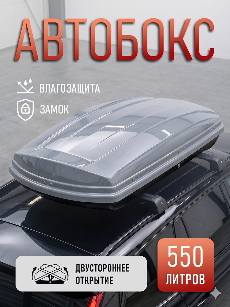 Автобокс на крышу автомобиля 550 л, двустороннее открытие, влагозащита, замок, серый
