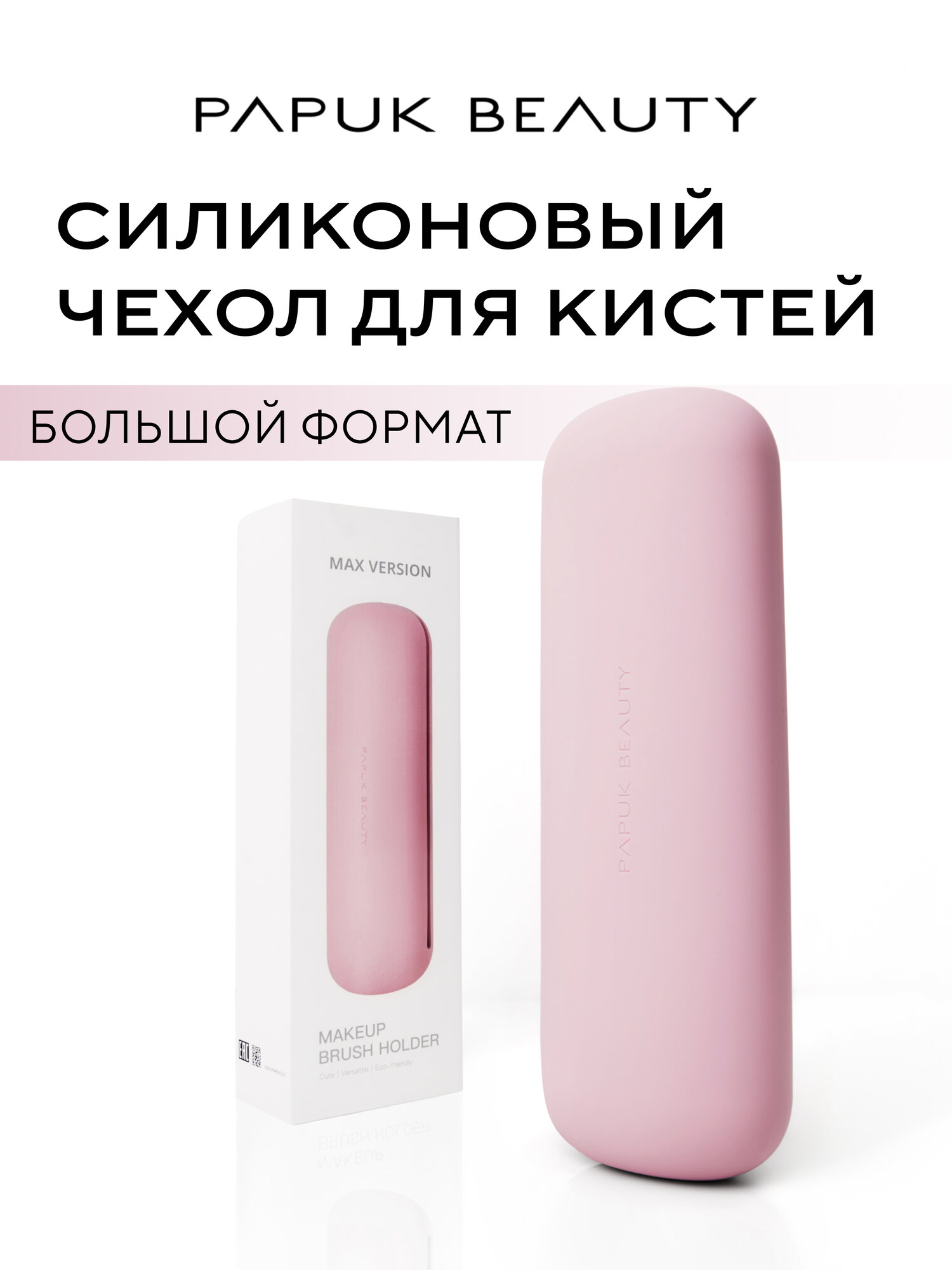 Чехол для кистей для макияжа MAХ Papuk Beauty силиконовый органайзер, розовый