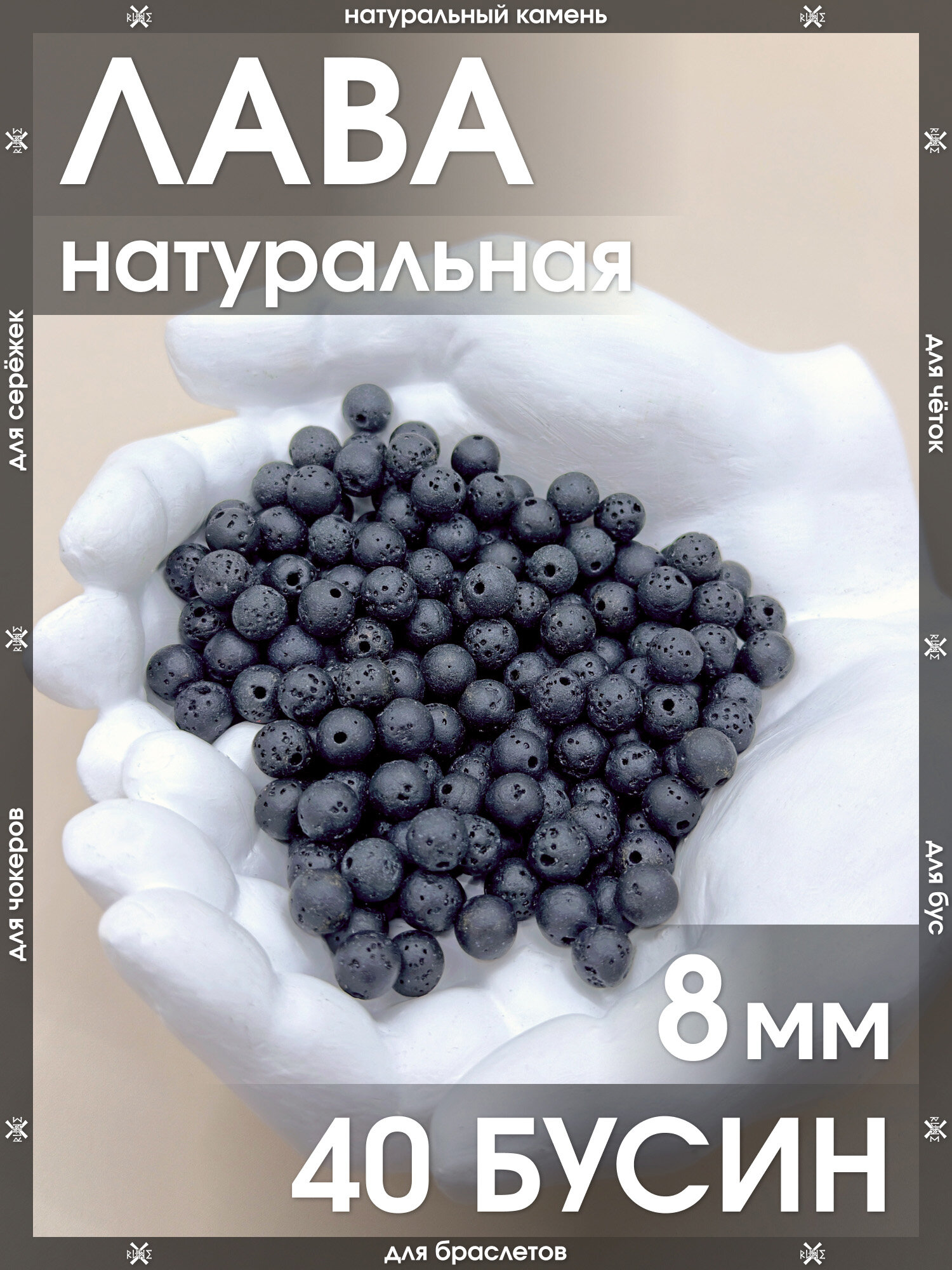 Лава натуральная 8 мм 40 бусин/Камни натуральные черные для браслетов, для четок, для чокеров, для бус, для сережек