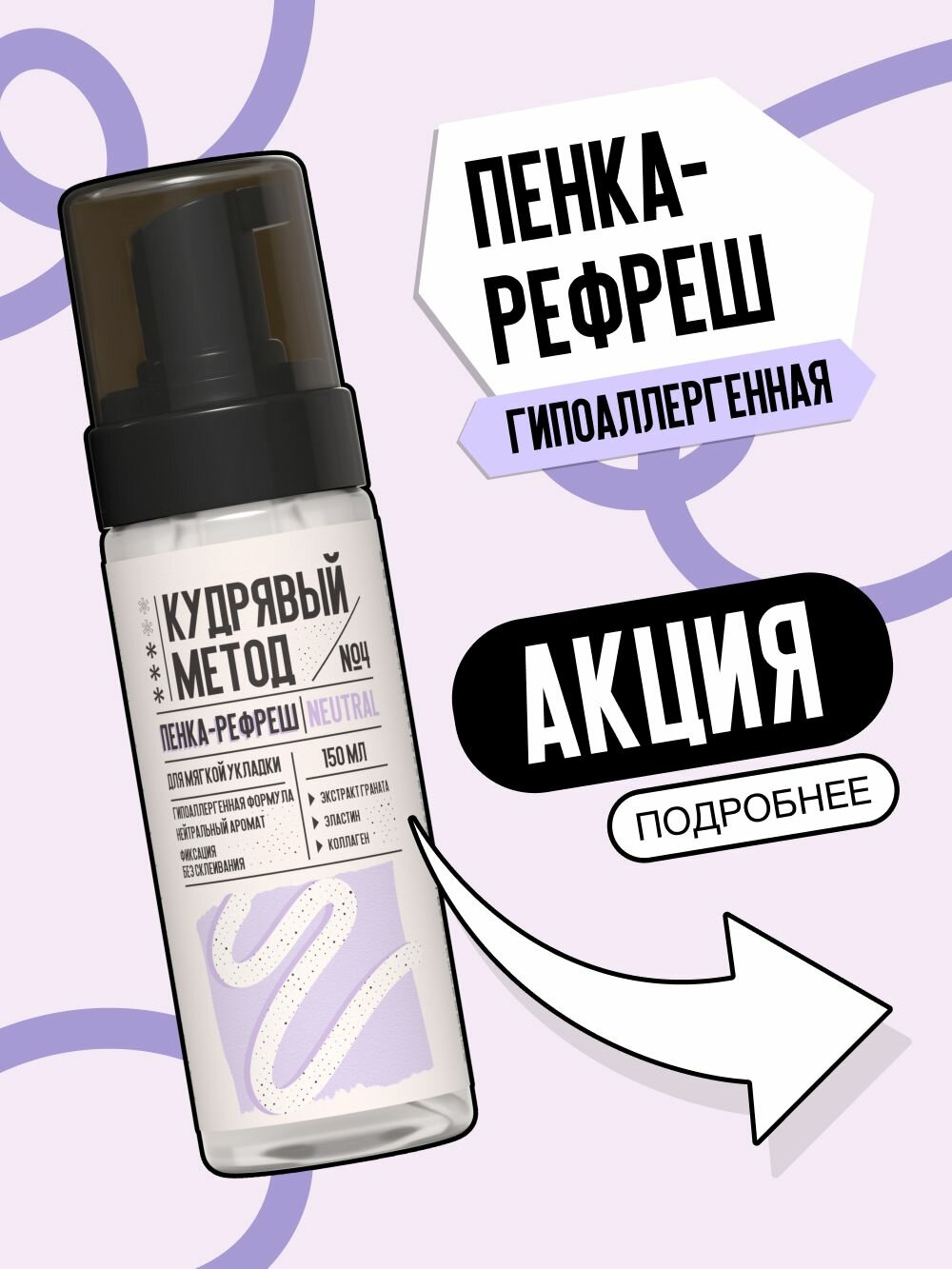 Кудрявый метод Гипоаллергенная пенка для укладки и объема кудрявых волос, стайлинг, 150 мл