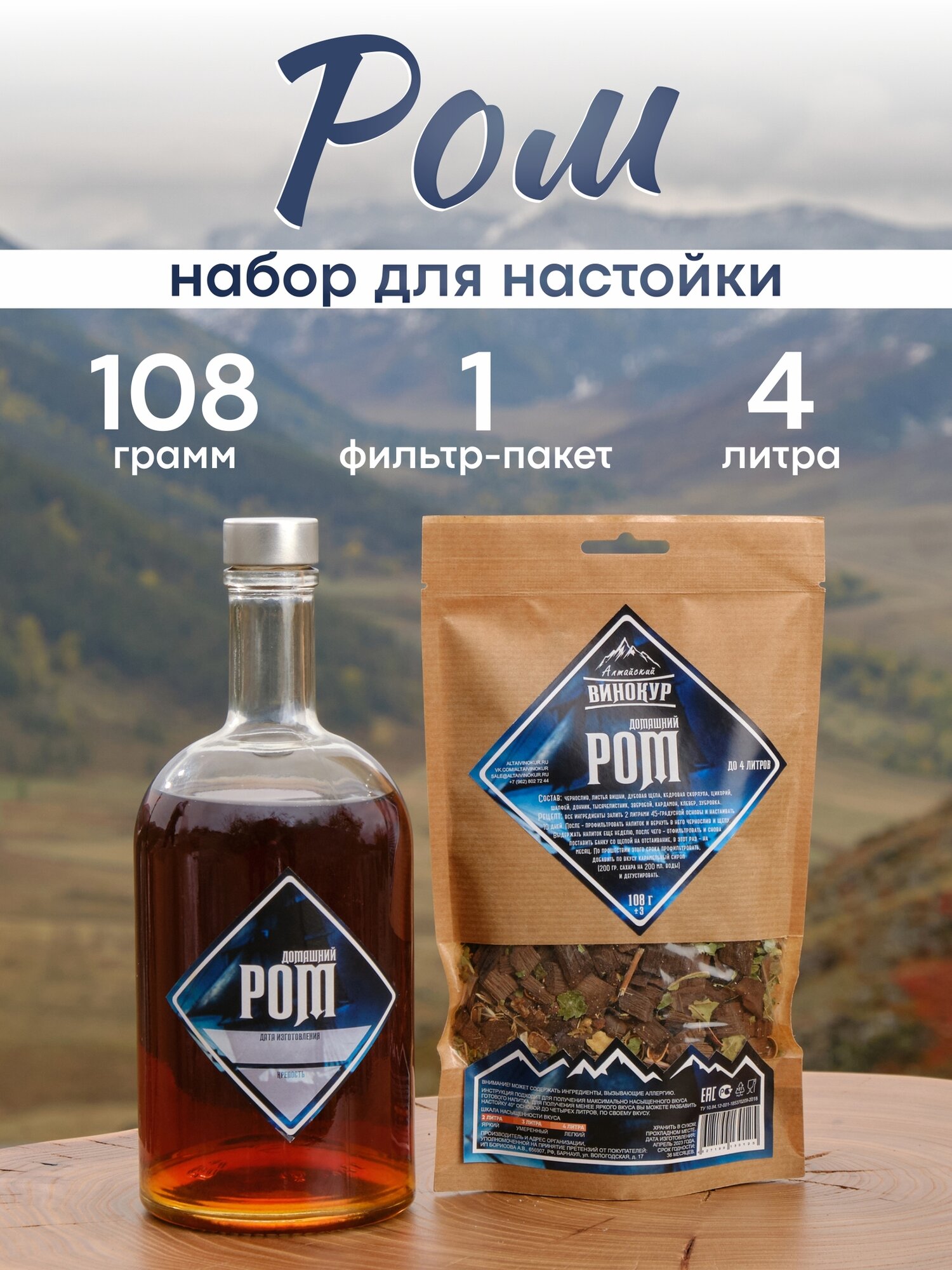 Набор для приготовления домашнего Рома на самогоне или водке, "Алтайский Винокур"
