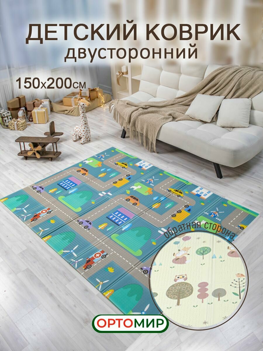 Коврик детский для ползания 150х200 складной ортомир развивающий игровой двухсторонний на пол для малышей термоковрик